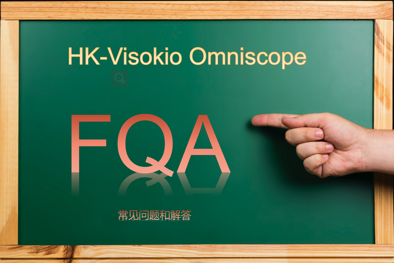 常见问题解答-FQA-虹科Visokio Omniscope-虹科云科技